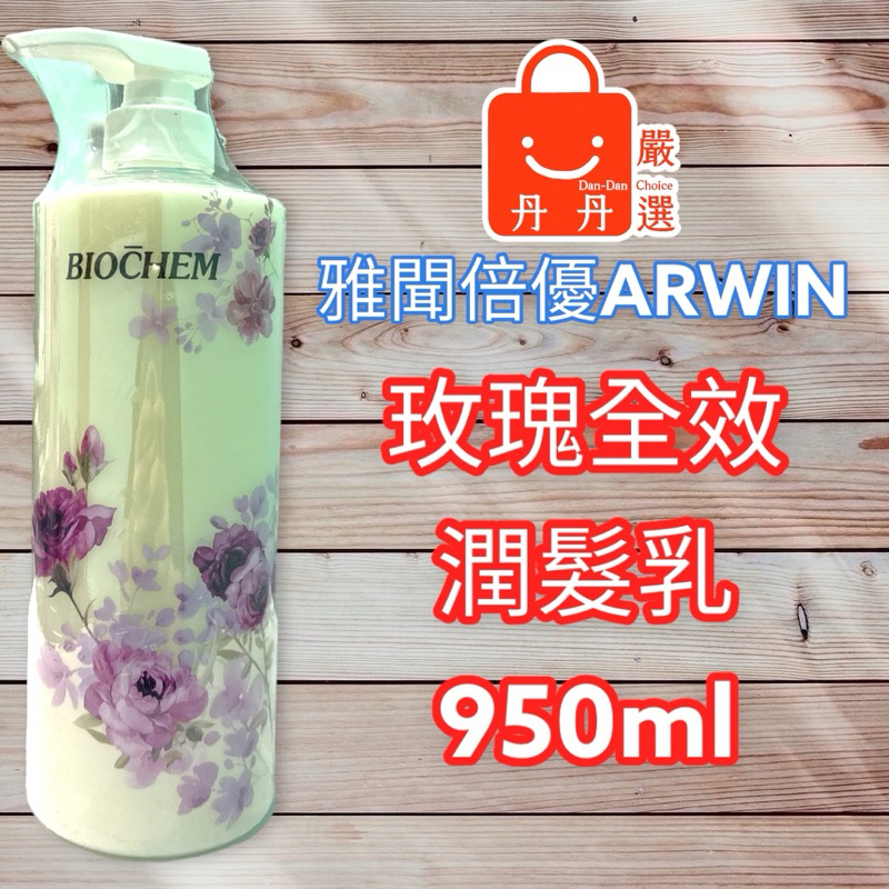 (現貨)玫瑰全效洗髮精 玫瑰全效潤髮乳 950ml ARWIN 雅聞 BIOCHEM 倍優 | 蝦皮購物
