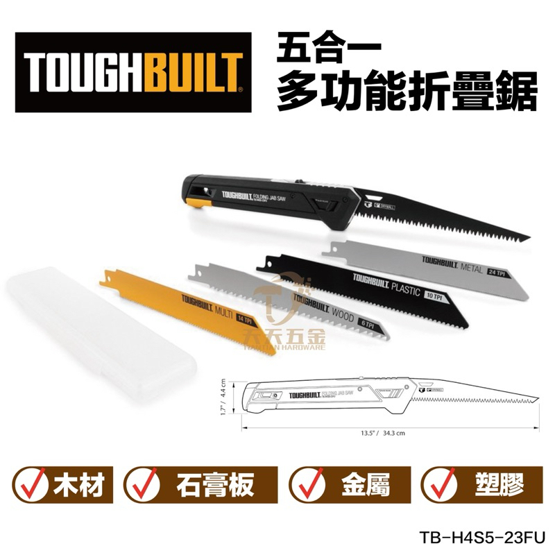 含稅 美國 托比爾 【TB-H4S5-23FU】TOUGHBUILT 5合1多功能摺疊鋸 多功能鋸 手鋸 折合鋸 | 蝦皮購物