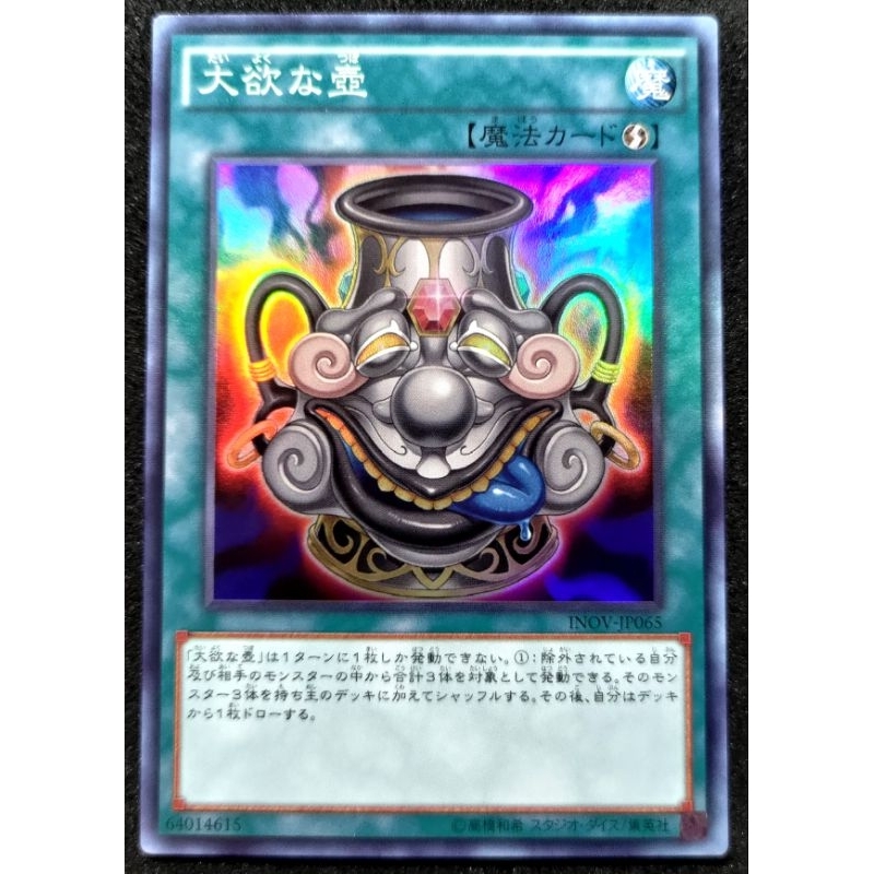 [貓先生の店] 遊戲王 INOV-JP065 大欲之壺 (亮面) 搜: 貪慾 謙虛 | 蝦皮購物