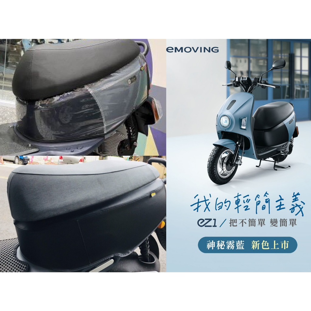 【EZ1】中華 Emoving EZ1 透明皮革 保護套 防刮套 EZ1 防水 車套 EZ1 坐墊套 EZ1 排水踏墊 | 蝦皮購物