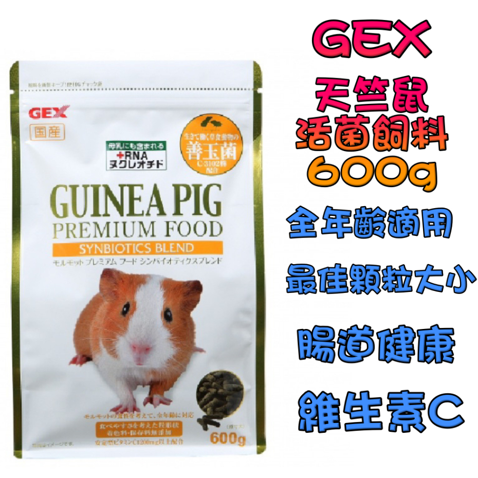 【現貨供應】 gex 成天 天竺鼠飼料 天竺鼠 幼天 GEX飼料 C3102 | 蝦皮購物