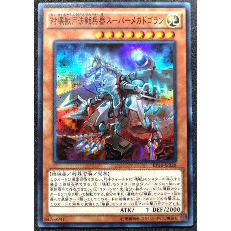 [貓先生の店] 遊戲王 EP16-JP028 對壞獸用決戰兵器超級機械多哥拉 機械哥吉拉 (亮面) | 蝦皮購物