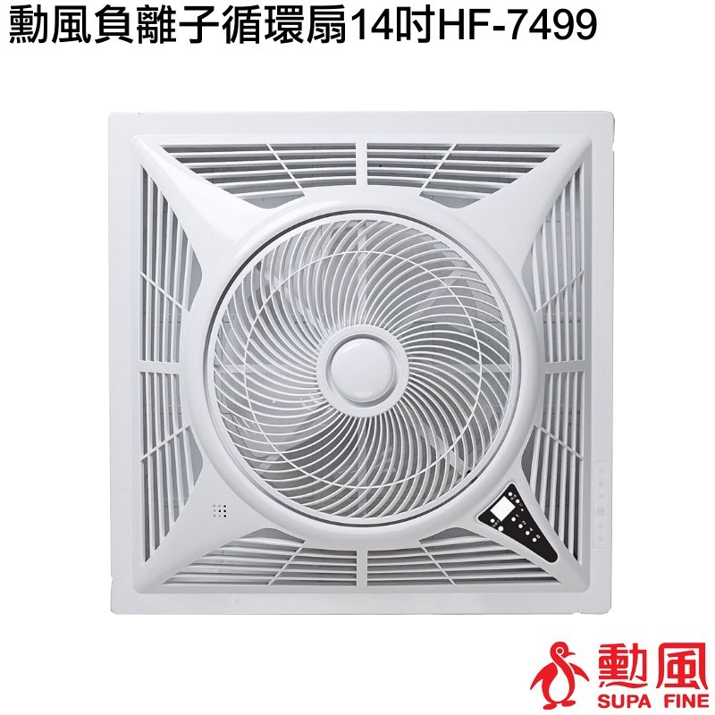 【尚豪禮】勳風-14吋DC直流節能循環吸頂扇(HF-7499)台灣製造/免運費 | 蝦皮購物