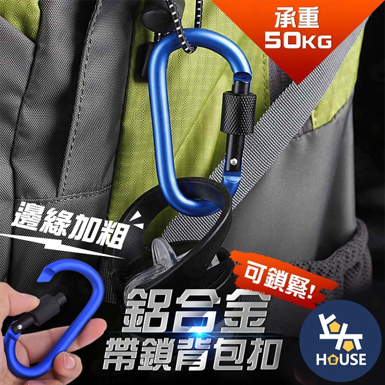 台灣現貨 登山扣 帶鎖 登山扣環 鋁合金背包扣 鑰匙扣 背包扣環 鑰匙環 扣環 鎖扣【FF036】上大HOUSE | 蝦皮購物