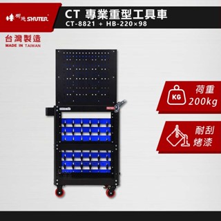 樹德 CT-8821 + HB-220 小型移動工作站 分類盒 零件車 工具車 物料車 分類車 工作車 工作站 | 蝦皮購物