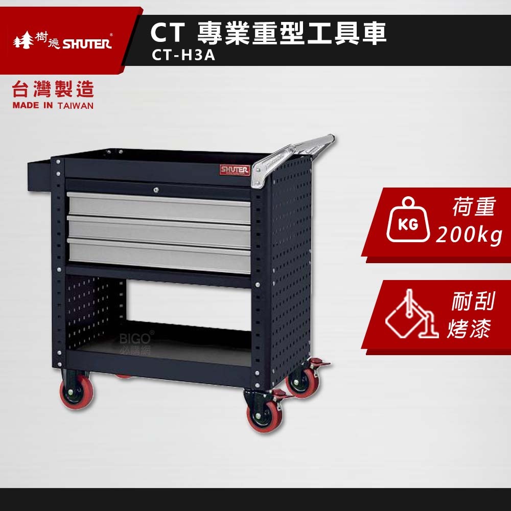 樹德 CT-H3A 專業重型工具車 重型推車 工具車 物料車 作業車 置物車 推車 零件車 工作推車 工作車 | 蝦皮購物