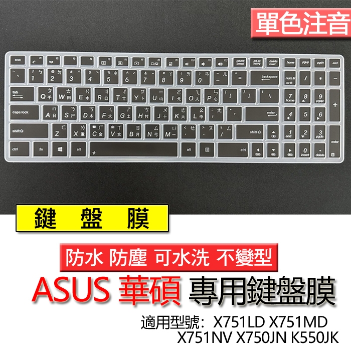 ASUS 華碩 X751LD X751MD X751NV X750JN K550JK 注音 繁體 鍵盤膜 鍵盤套 鍵盤保 | 蝦皮購物