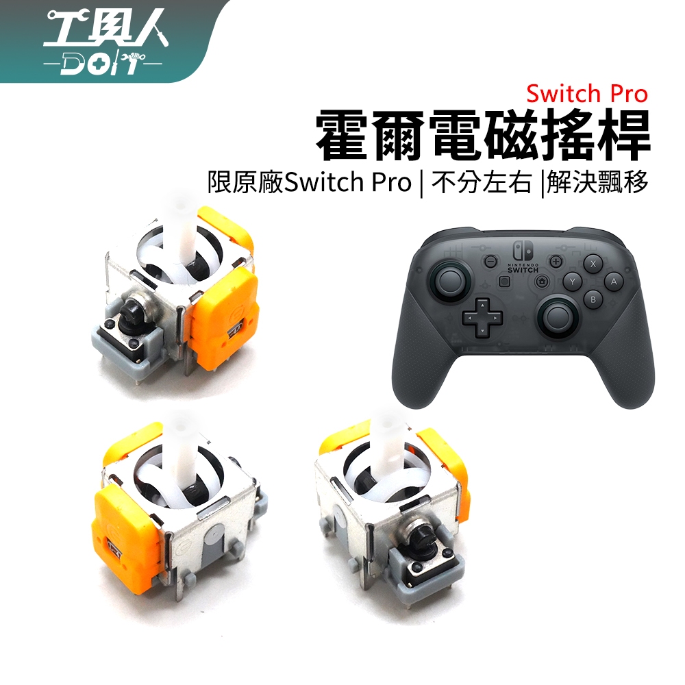 鹿港現貨 NS Switch Pro 霍爾搖桿 電磁搖桿 TMR磁阻搖桿 3D 類比 蘑菇頭 總成 維修 DIY | 蝦皮購物
