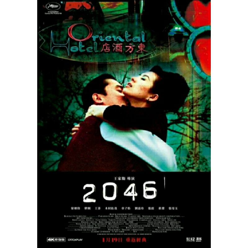 王家衛、梁朝偉、王菲、章子怡《2046》電影海報 | 蝦皮購物