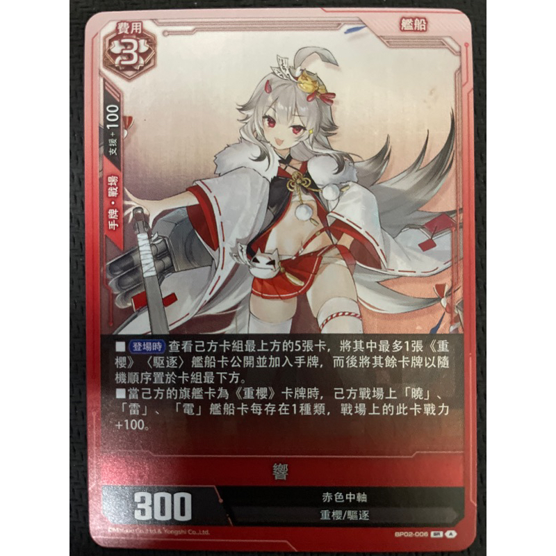 《黑烈空之家》碧藍戰卡 碧藍航線 卡牌 巡狩之刻 BP02 重櫻 SR 響 霞 三隈 吹雪 霧島 | 蝦皮購物