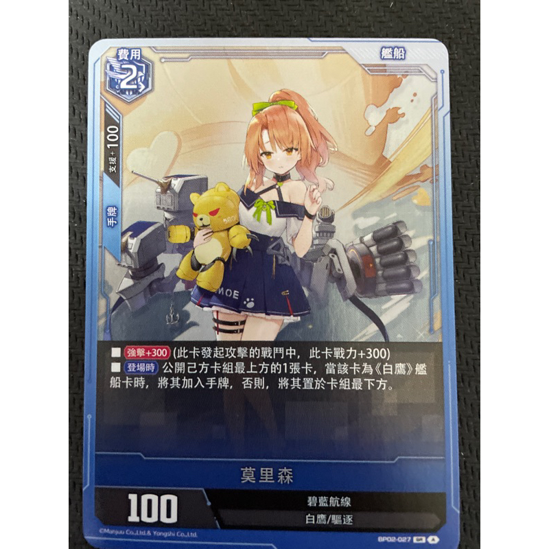 《黑烈空之家》碧藍戰卡 碧藍航線 卡牌 巡狩之刻 BP02 白鷹 SR 波夕 莫里森 大黃蜂 | 蝦皮購物