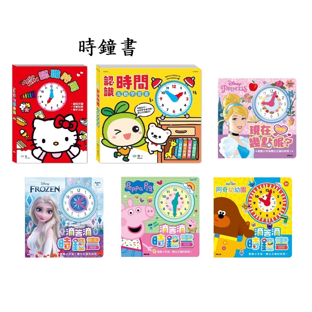《悅讀趣》冰雪奇緣 滴答滴時鐘書 粉紅豬小妹 迪士尼公主 現在幾點呢 時鐘書 互動書 Kitty認識時間 阿奇幼幼園 蝦皮購物