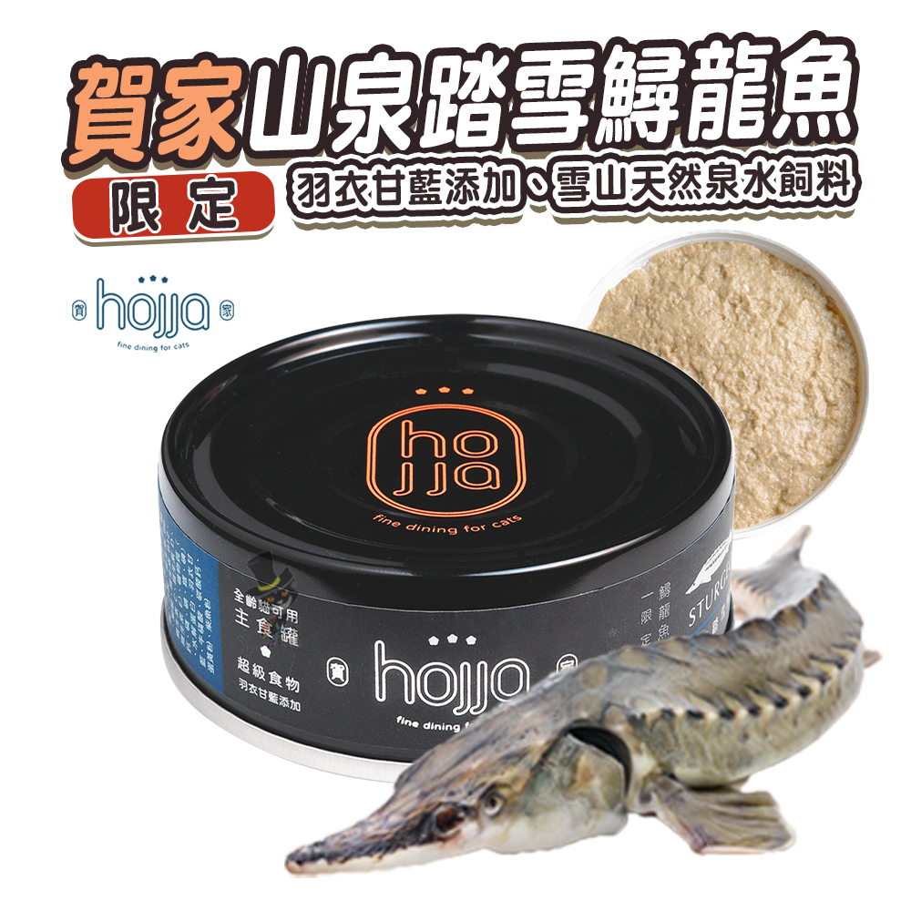 【喵吉】 hojja 賀家-山泉踏雪鱘龍 米其林貓主食罐/80g 肉絲主食罐 肉泥主食罐 貓無穀主食罐 賀家貓罐 貓罐 | 蝦皮購物