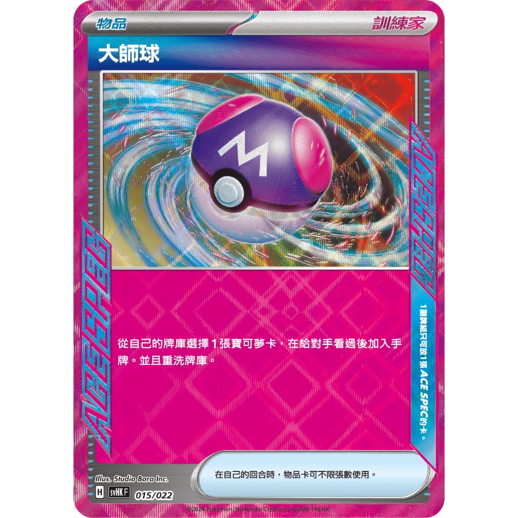 【水豚卡鋪】PTCG 寶可夢卡牌『大師球 ACE』中文版 SVHK 015 SVHM 015 ACE SPEC | 蝦皮購物