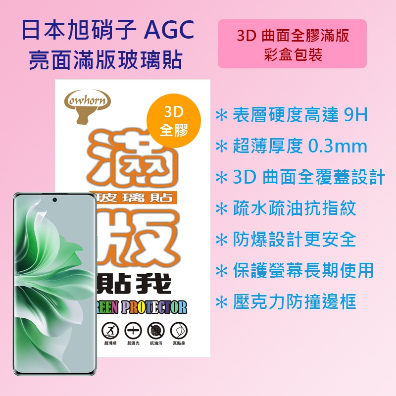 OPPO Reno11 5G版 6.7吋 CPH2599 日本旭硝子3D曲面全膠滿版9H鋼化玻璃貼 保護貼 螢幕貼 | 蝦皮購物