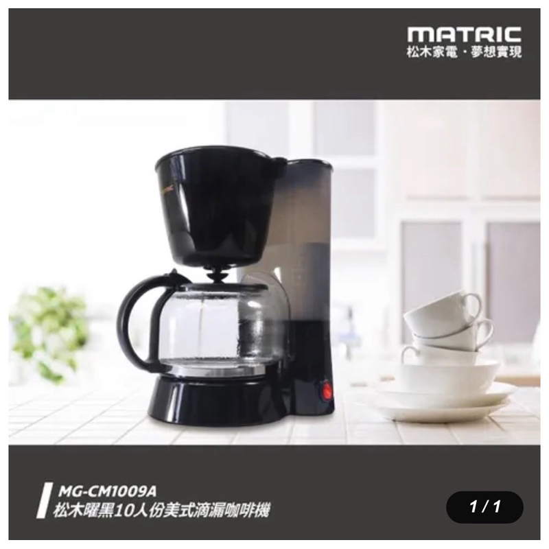【MATRIC 松木】10人份美式滴漏咖啡機MG-CM1009A-黑 | 蝦皮購物