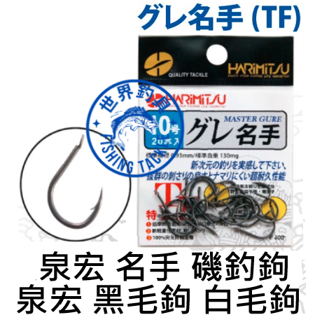 【世界釣具】HARIMITSU 泉宏 魚鉤 グレ名手 TF鐵氟龍 磯釣 鉤身電鍍TF 100%完全防鏽塗層 黑毛 白毛鉤 | 蝦皮購物