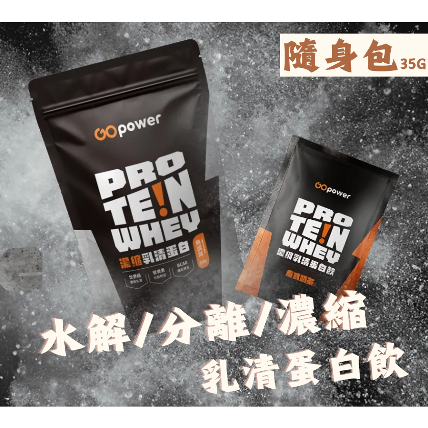 【樂森藥局】『巨好喝』GO POWER 果果堅果 乳清蛋白隨身包39g 水解/分離/濃縮 | 蝦皮購物