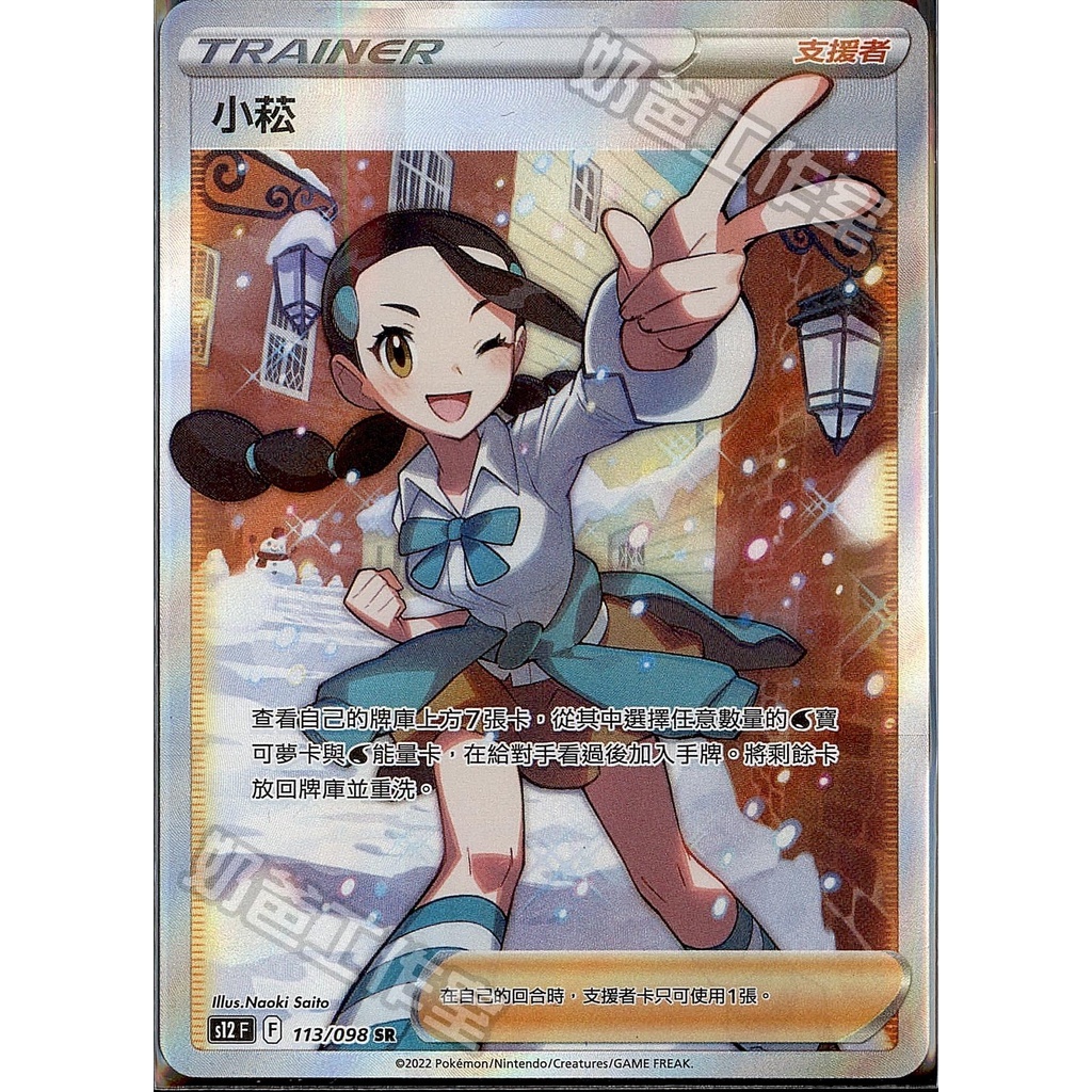 《偏心書店》寶可夢 PTCG s12F 113/098 小菘 SR 全圖 人物 中文版 | 蝦皮購物