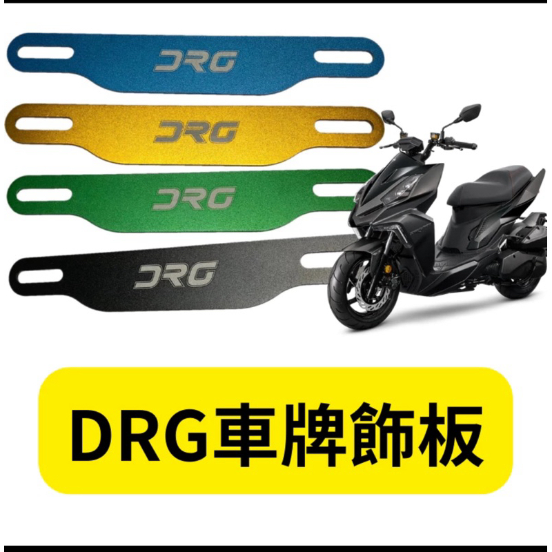 SYM 三陽 DRG 158 大牌飾片 車牌飾片 機車牌框 車牌框 Drg改裝 機車車牌 CNC車牌飾塊 牌框造型 | 蝦皮購物