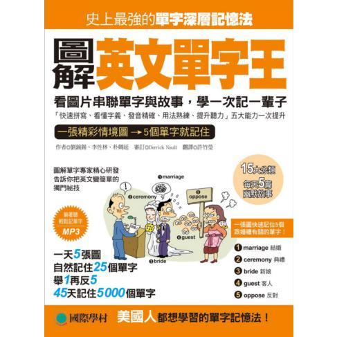 5折庫存正版出清 圖解英文單字王：看圖片串聯單字與故事，學一次記一輩子 9789866077180 國際學村 繁體中文 | 蝦皮購物