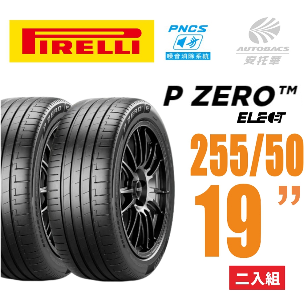 【絕版出清】【PIRELLI 倍耐力】P Zero PZ4 Elect PNCS 電動車輪胎 255/50/19二入 | 蝦皮購物