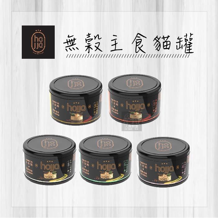 （HOJJA賀家）無穀貓咪主食罐 165g 貓罐 貓罐頭 貓咪罐頭 貓咪主食罐 貓主食罐 主食罐 寵物罐頭 貓咪 貓 | 蝦皮購物