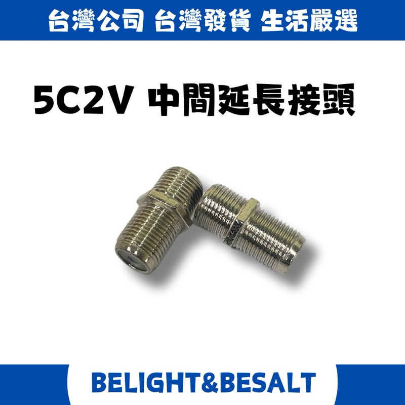 5C2V 電視訊號延長接頭 中間接頭 鋅 電視訊號線 同軸電纜 | 蝦皮購物