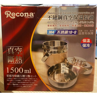 全新現貨即出 （僅拆封檢查）Recona不鏽鋼保溫提鍋 (1.5L) | 蝦皮購物