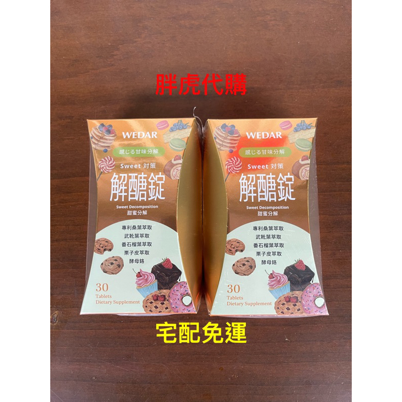 薇達 解醣錠 解醣錠EX WEDAR專利解糖對策強效加碼組 WEDAR全新速效淨醣EX解醣下殺組 | 蝦皮購物