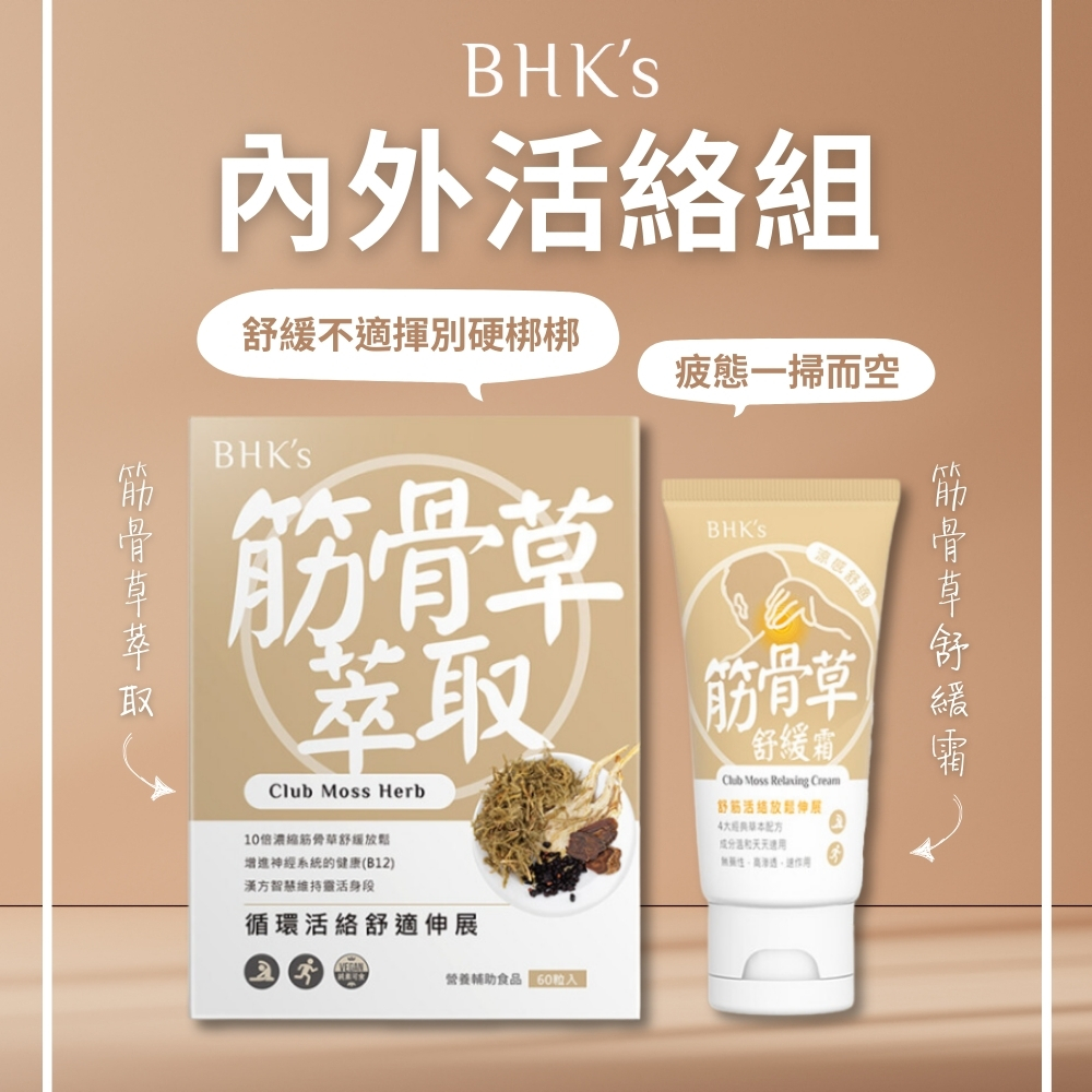 【BHK's】內外活絡組 【內容物】筋骨草萃取(60粒/盒)+筋骨草舒緩霜(50ml/條) | 蝦皮購物
