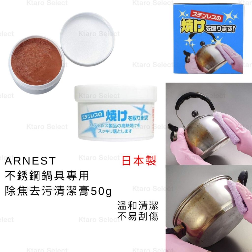 清潔劑 日本製 現貨【ARNEST】不銹鋼鍋具專用除焦去污清潔膏 50g 焦痕去除 鍋物去焦痕 清潔劑 焦痕清潔 去汙 | 蝦皮購物