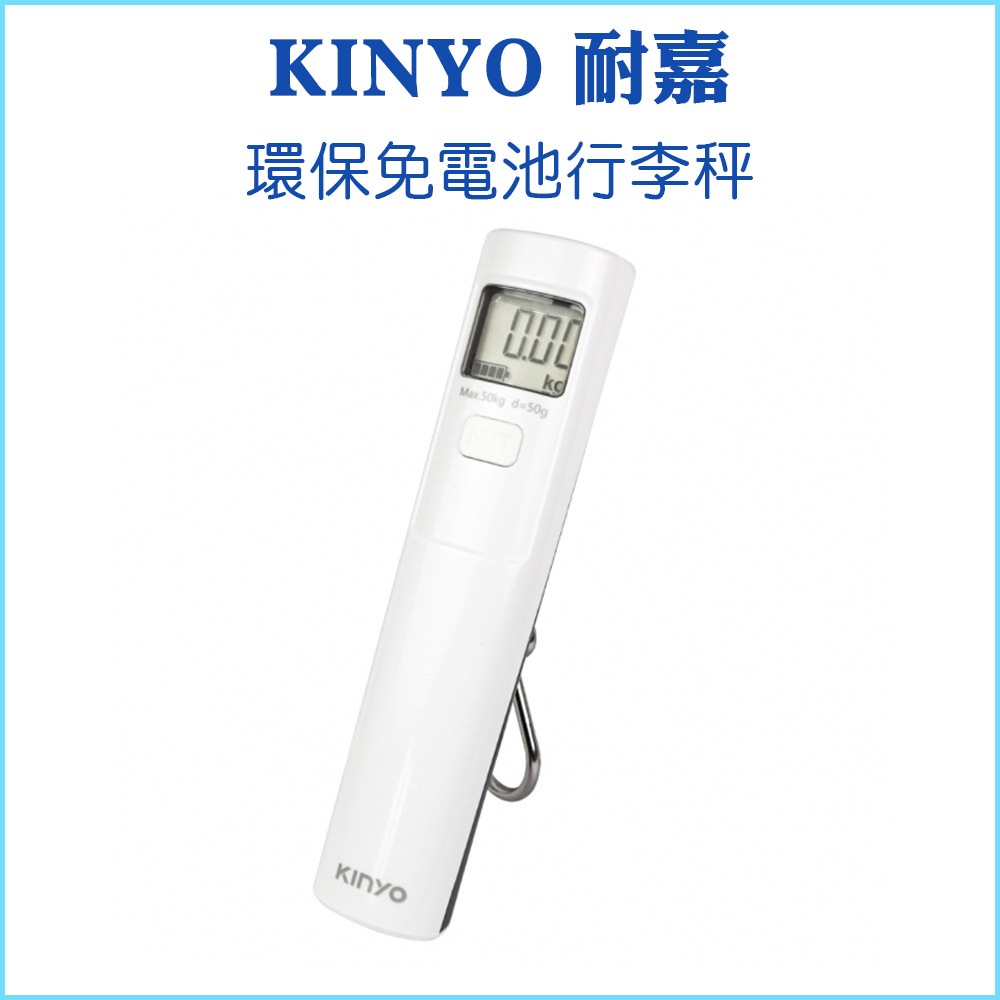 【KINYO 耐嘉】環保免電池行李秤 DS-012 LCD螢幕顯示 環保設計 最大50kg 無需電池 附扣重功能 旅遊 | 蝦皮購物