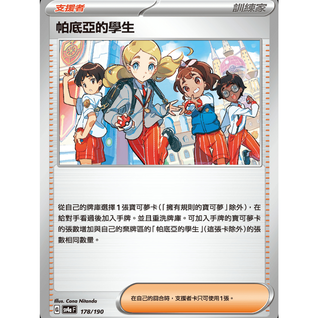 【御用模玩】PTCG 支援者 帕底亞的學生 SV4a 178.179/190 中文版 寶可夢集換式卡牌遊戲 | 蝦皮購物
