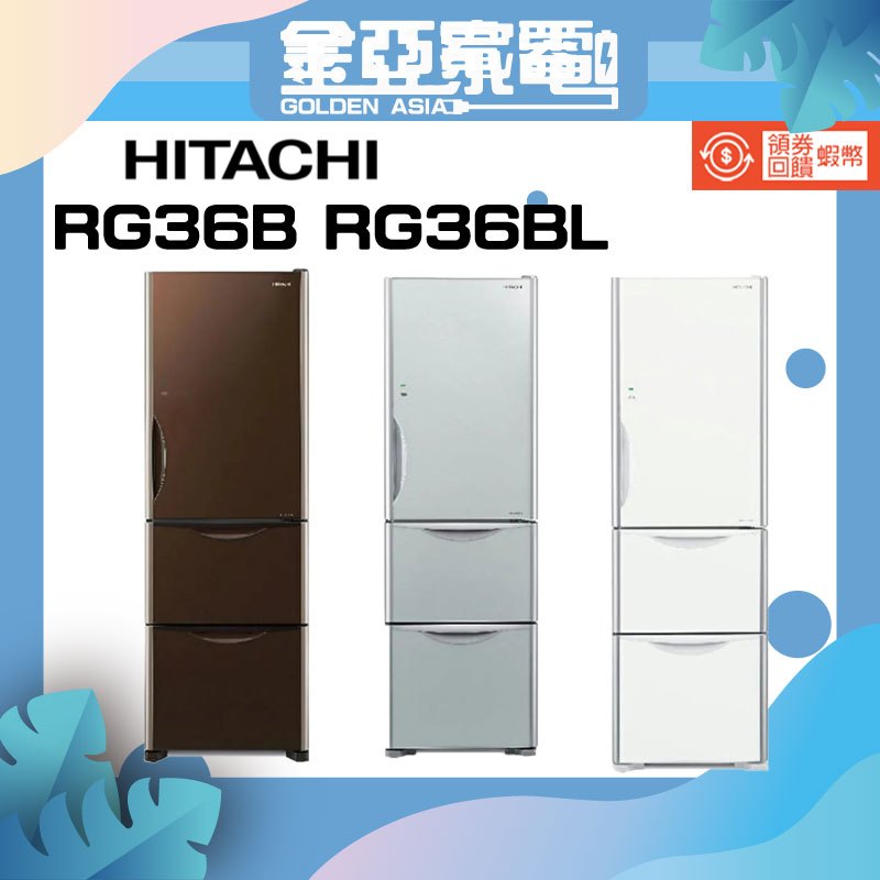 現貨🔥10倍蝦幣回饋🔥日立 HITACHI RG36B RG36BL 331L 三門 電冰箱 北北基含運+舊機回收 | 蝦皮購物