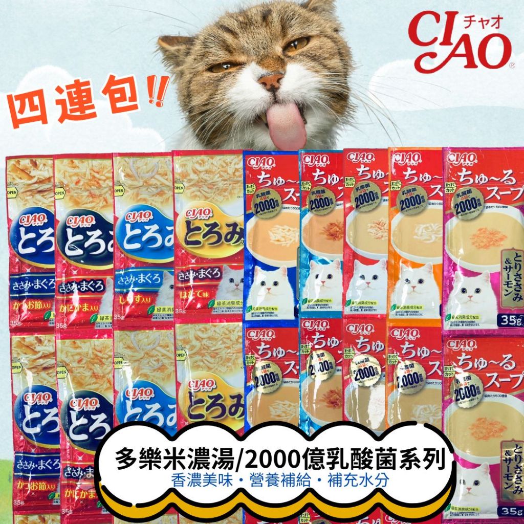 【寵物花園】CIAO 多樂米濃湯四連包 35g*4袋 貓零食 貓餐包 湯包 貓湯包 四連高湯 貓補水 | 蝦皮購物