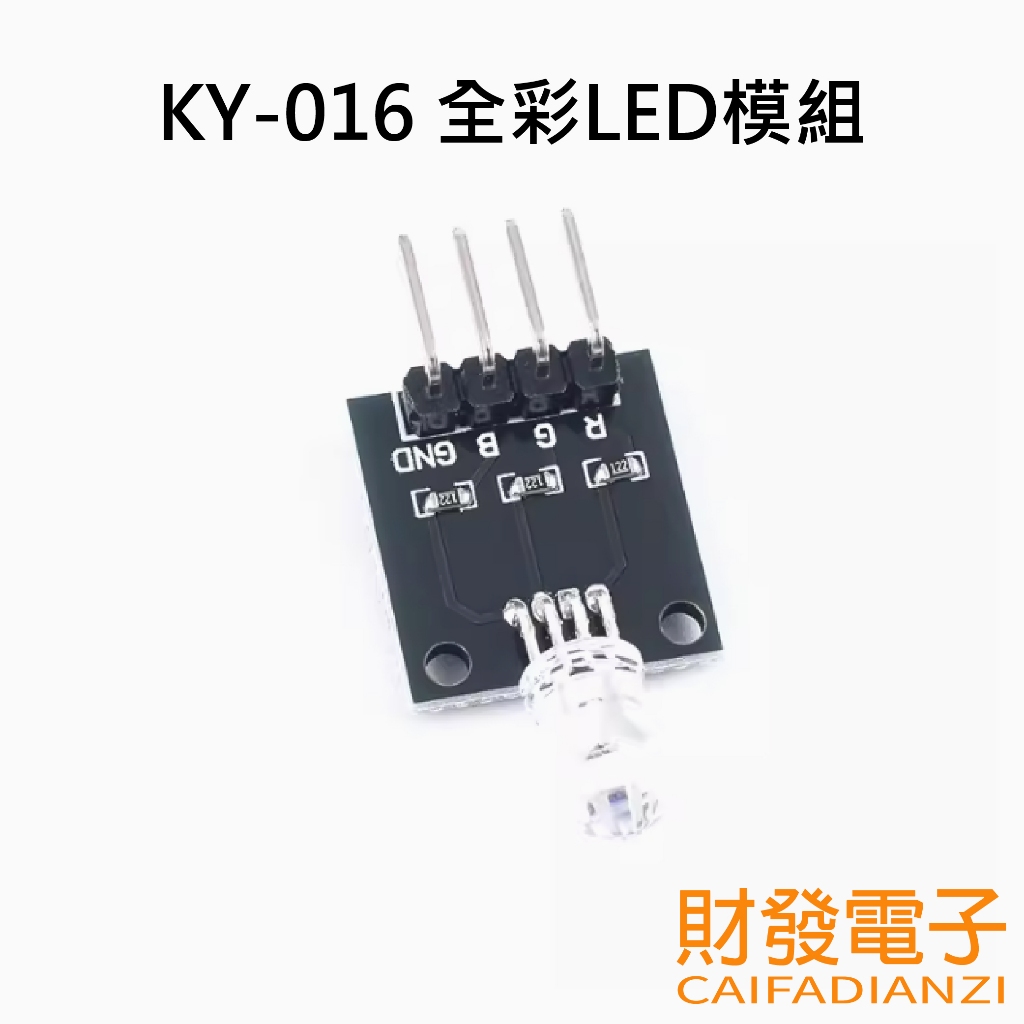【財發】《可統編》KY-016 全彩LED模組 3色 高亮 RGB 免加電阻 RGB模組 發光二極體 Arduino | 蝦皮購物