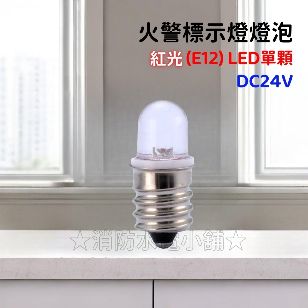 ★消防水電小舖★ 附發票 火警標示燈 LED燈泡 SH-FSL-S 另有出口燈 照明燈 滅火器相關消防產品 消防署認證 | 蝦皮購物