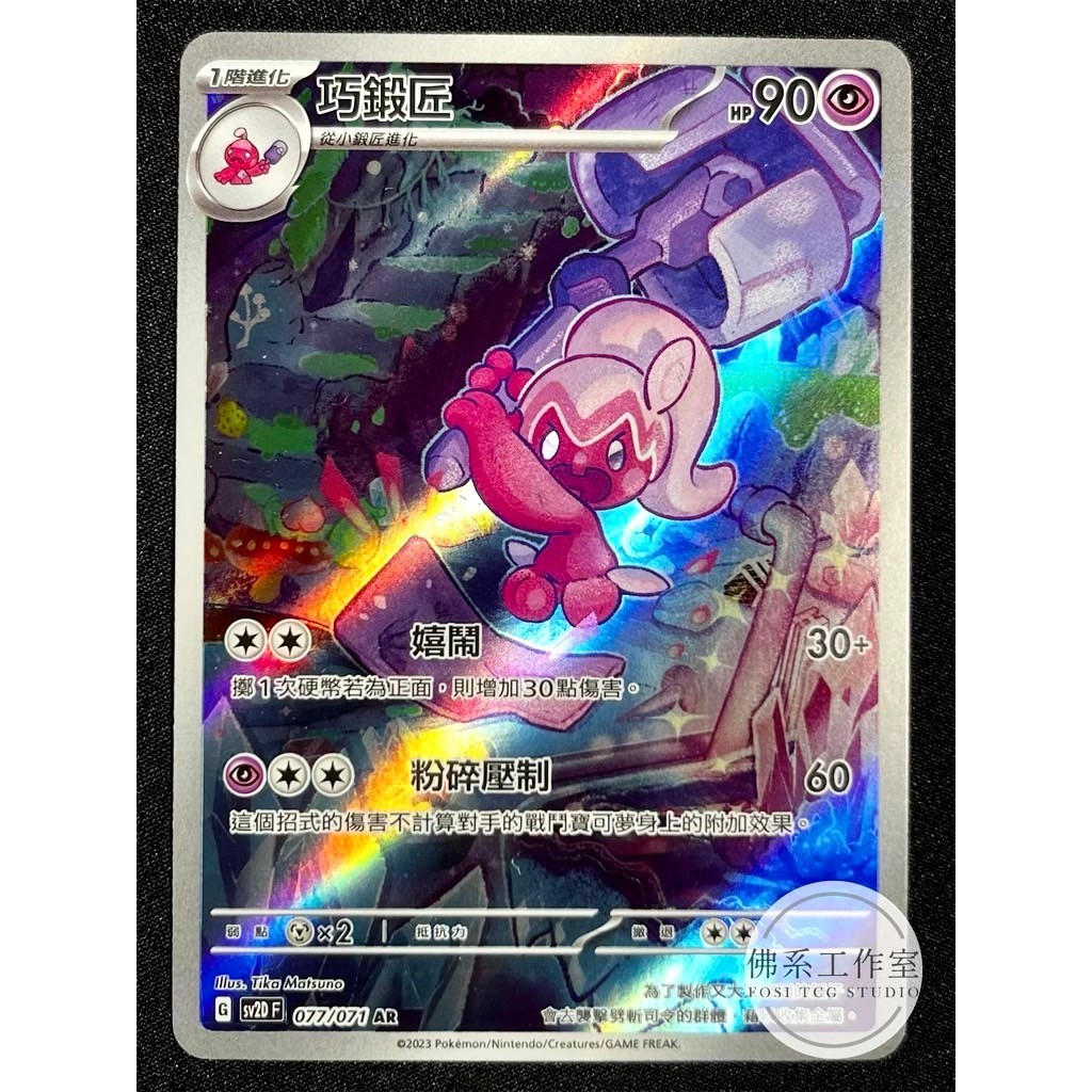萬卡坊 / 寶可夢 PTCG 中文版 SV2D 077 巧鍛匠 異圖 閃卡 AR | 蝦皮購物