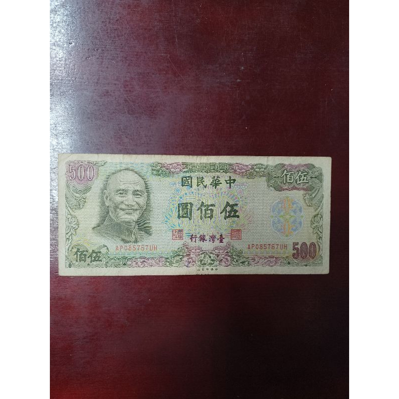 台灣銀行第一版新台幣500元。 | 蝦皮購物