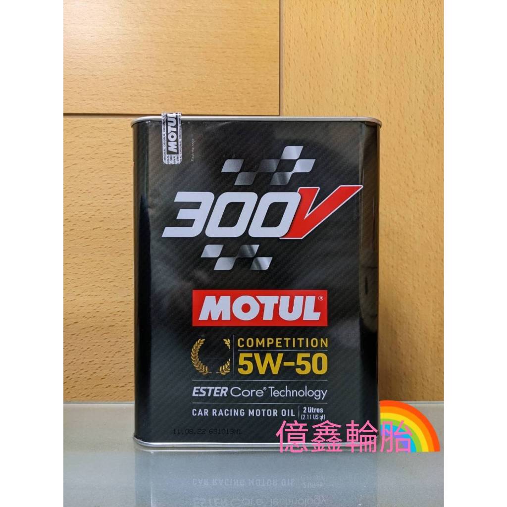 《億鑫輪胎 三峽店》MOTUL 魔特 300V COMPETITION 5W50 5W-50 機油 2L 鐵罐 | 蝦皮購物