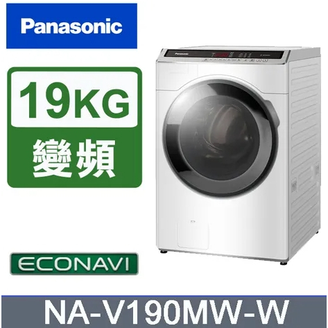 聊聊最便宜 全台配裝 全新未拆箱NA-V190MW-W【Panasonic 國際牌】19KG 洗脫烘變頻滾筒洗衣機 白 | 蝦皮購物