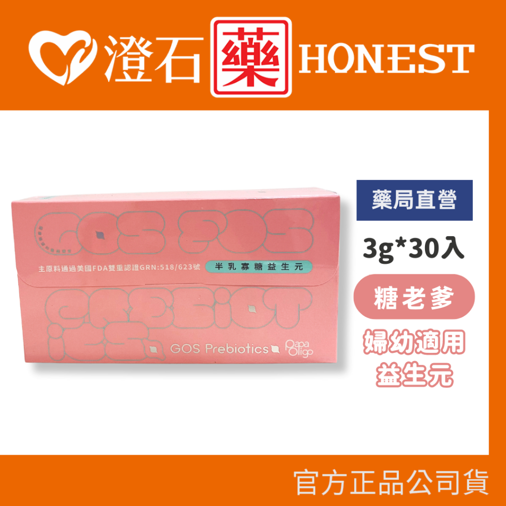 賣場15％+蝦皮10%蝦幣｜ 現貨 糖老爹 PaPaOligo 半乳寡糖益生元 (婦幼適用) 3gX30包/盒 澄石藥局 | 蝦皮購物
