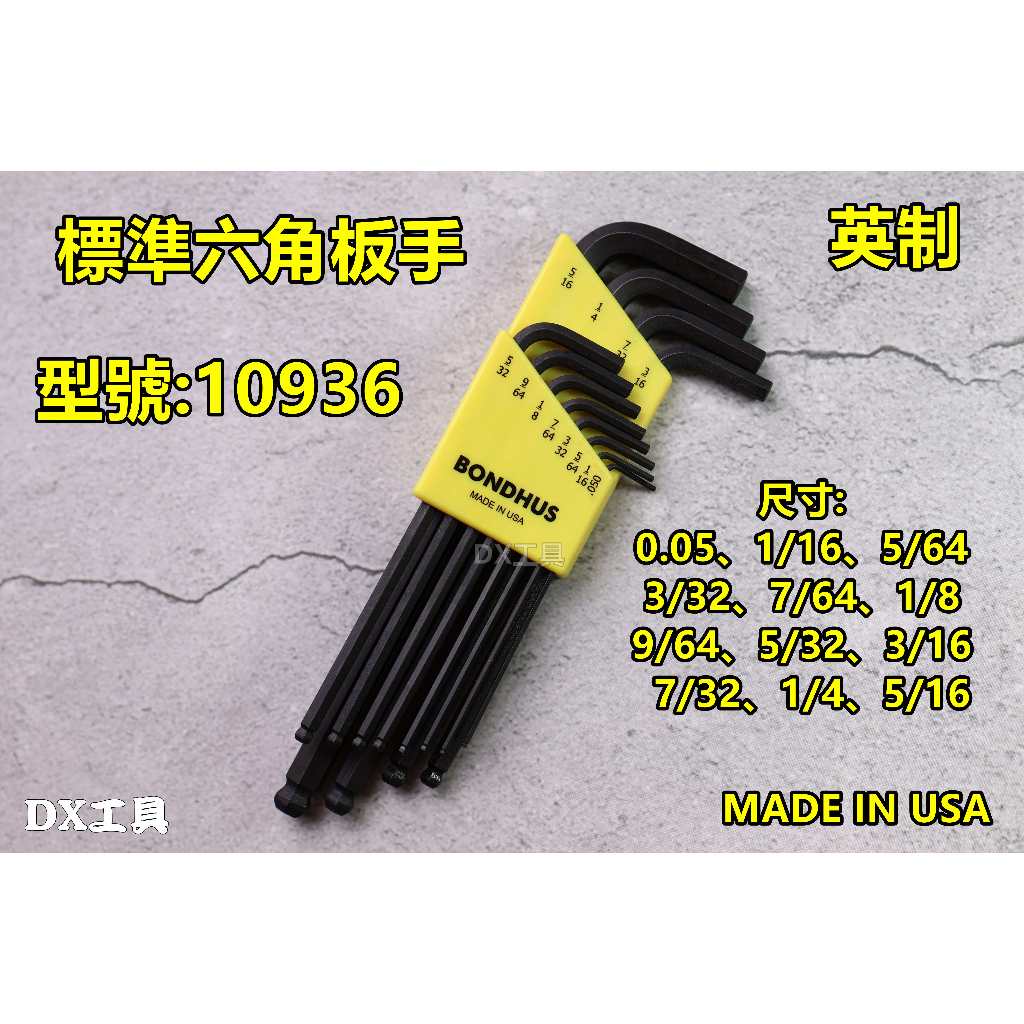 附電子發票美國製12支組 BONDHUS 10936 工程師專用英制六角板手 丸求六角板手 英制SIZE最齊全 | 蝦皮購物