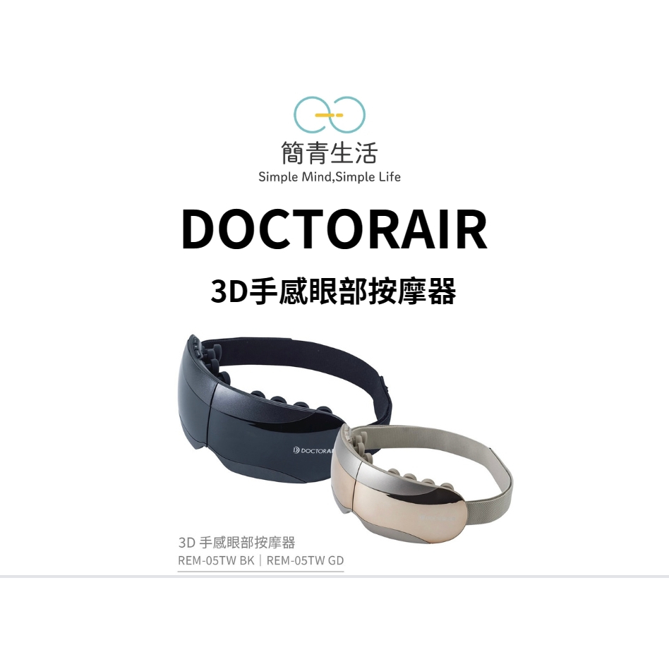 現貨‼️ Doctorair REM-05 3D手感眼部按摩器 按摩眼罩 | 蝦皮購物