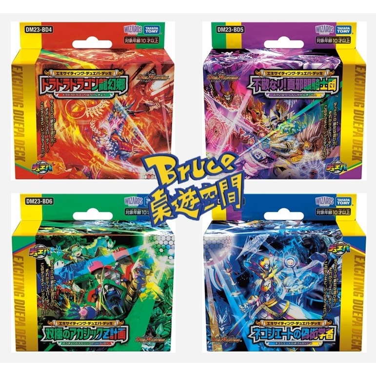 【Bruce卡牌】Duel Masters決鬥王 DM23-BD4/BD5/BD6/BD7 超激決鬥派對 精選預組 | 蝦皮購物