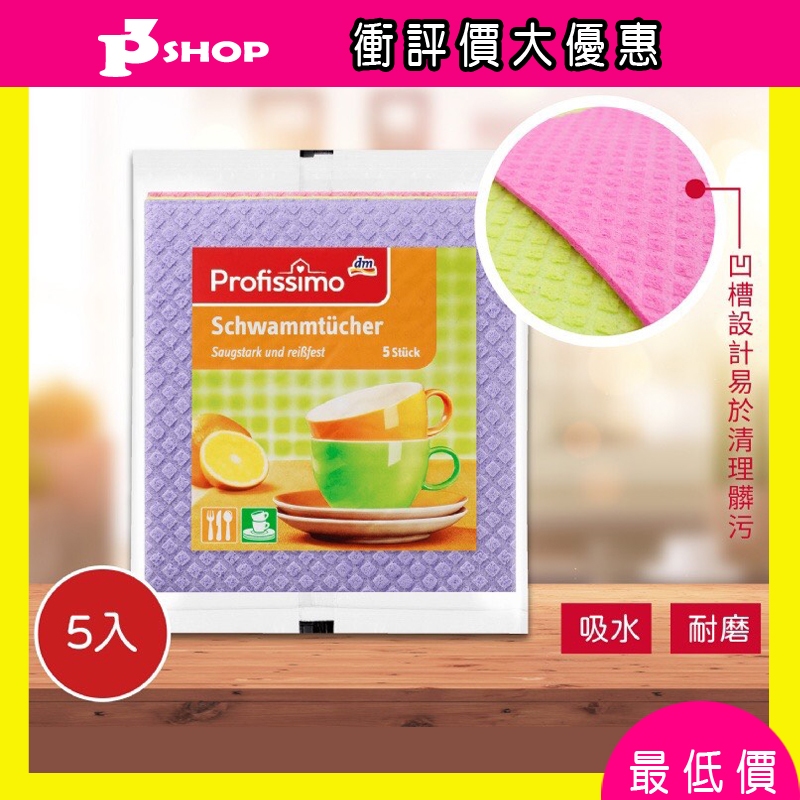 德國 DM Profissimo 神奇抹布 萬用抹布 5入裝【拍3小鋪】 | 蝦皮購物