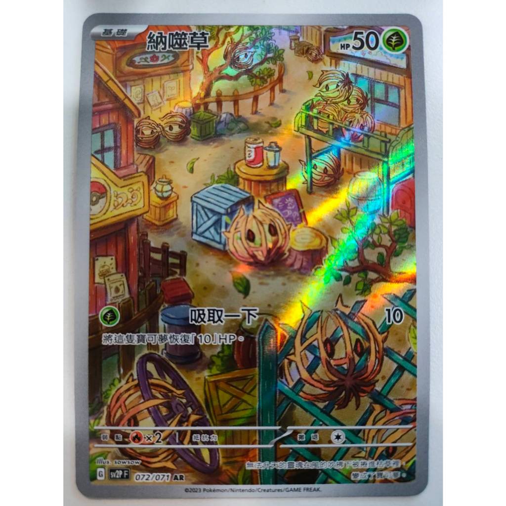 【Card-Ple卡片人】PTCG 納噬草 SV2PF AR 072/071 中文版 異圖 閃卡 寶可夢 | 蝦皮購物