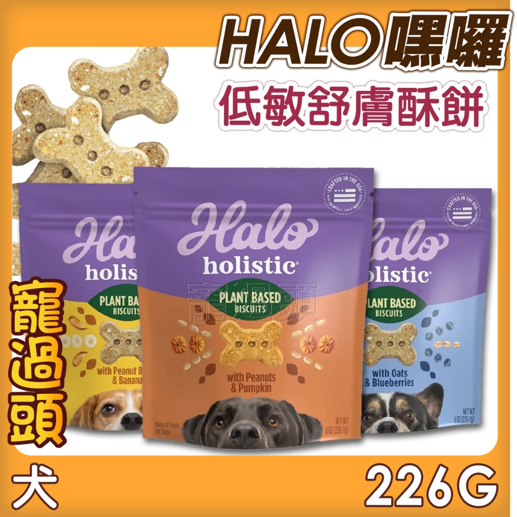 ★寵過頭-HALO嘿囉低敏舒膚酥餅 不含人工香料 狗零食 狗餅乾 狗餅干 口感酥脆 袋裝226G | 蝦皮購物