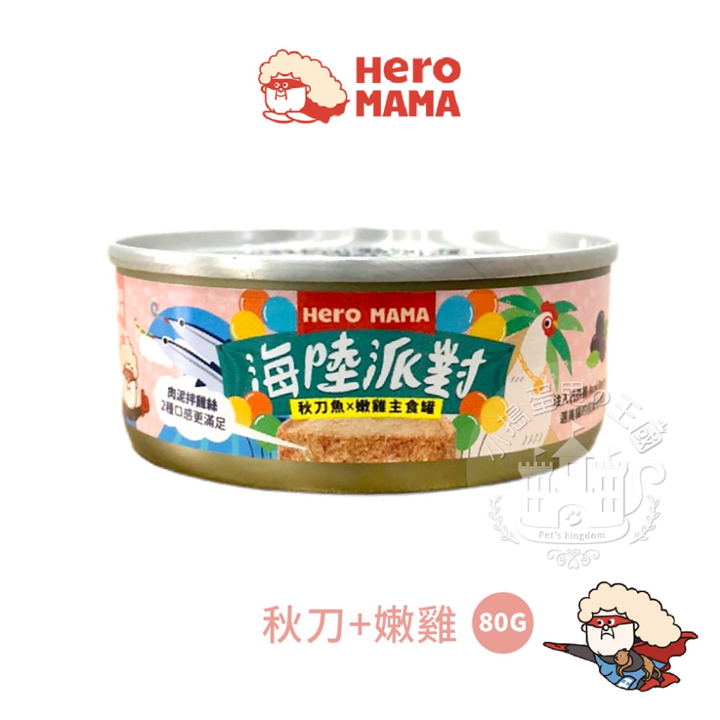 【小搗蛋鬼の王國】HeroMama 貓咪主食罐 溯源鮮肉 海陸派對 貓咪罐頭 貓主食罐 主食罐 貓罐頭 80g | 蝦皮購物